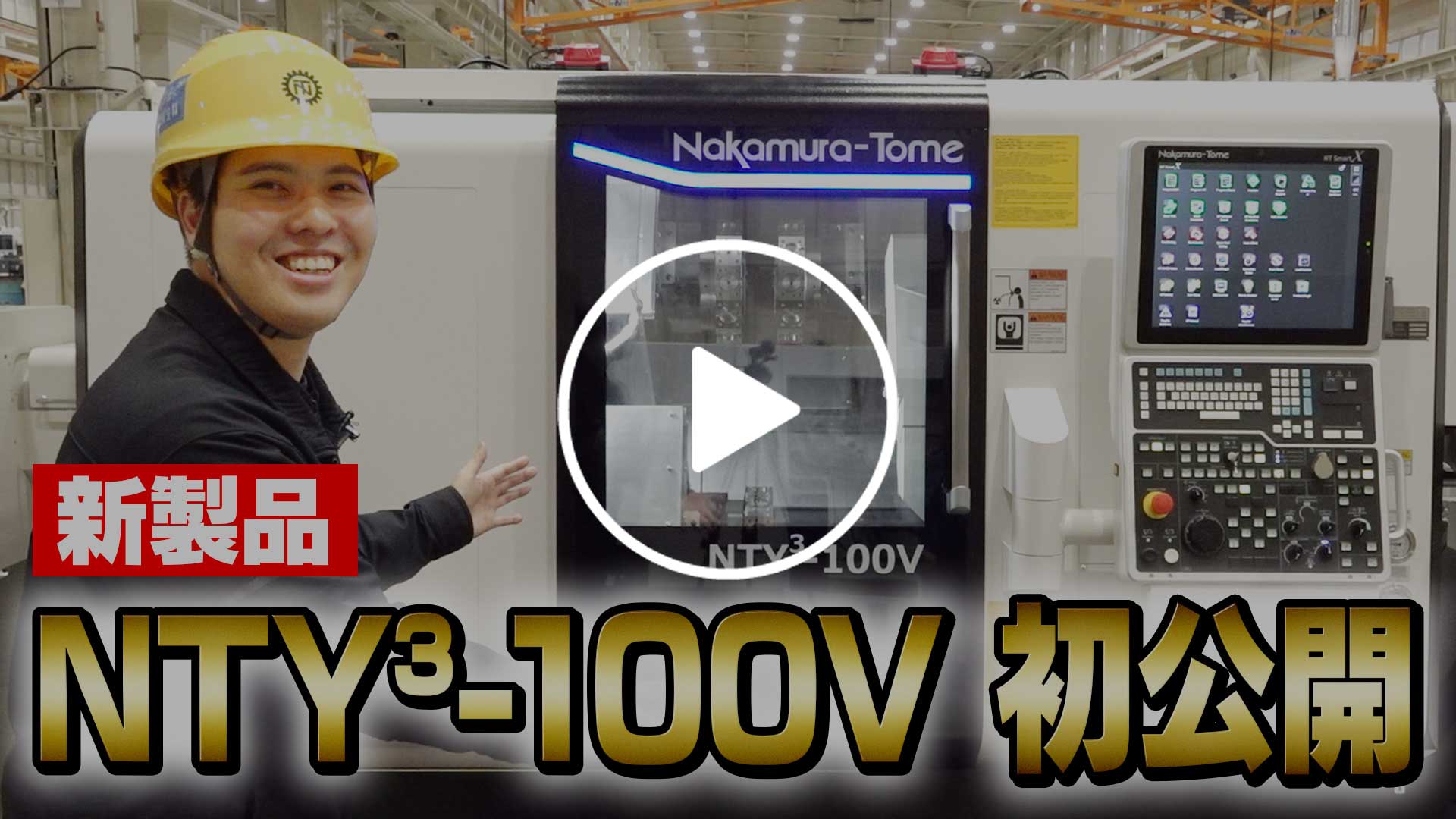製品情報 NTY³-100V | 中村留精密工業株式会社